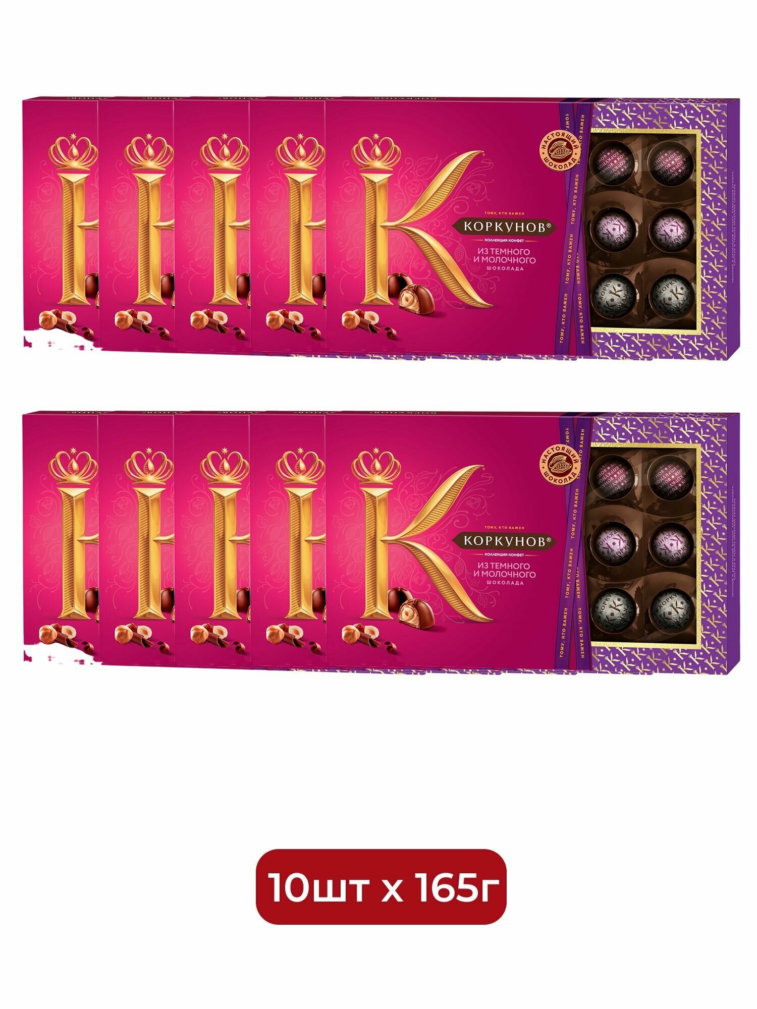 Набор конфет Коркунов Ассорти в темном и молочном шоколаде, 165г х 10шт.