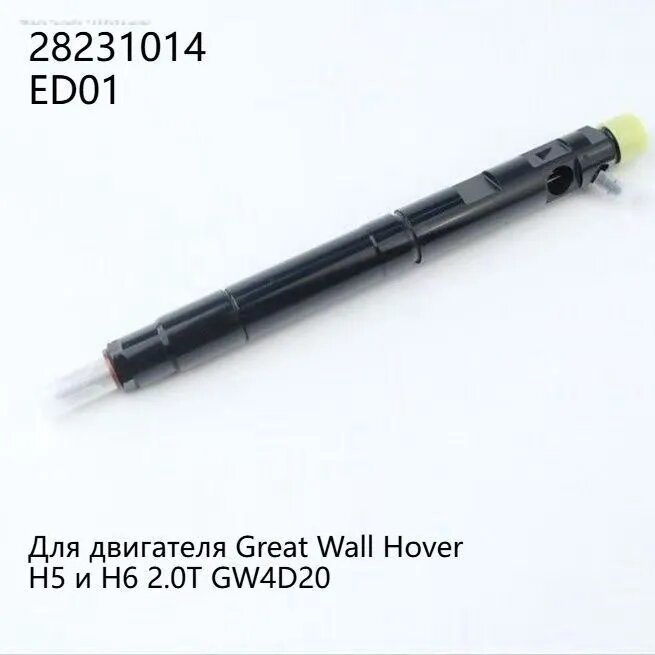 Форсунка масляная, арт. Great Wall Hover Wingle H5 H6 GW4D20 2.0 T, 1 шт.