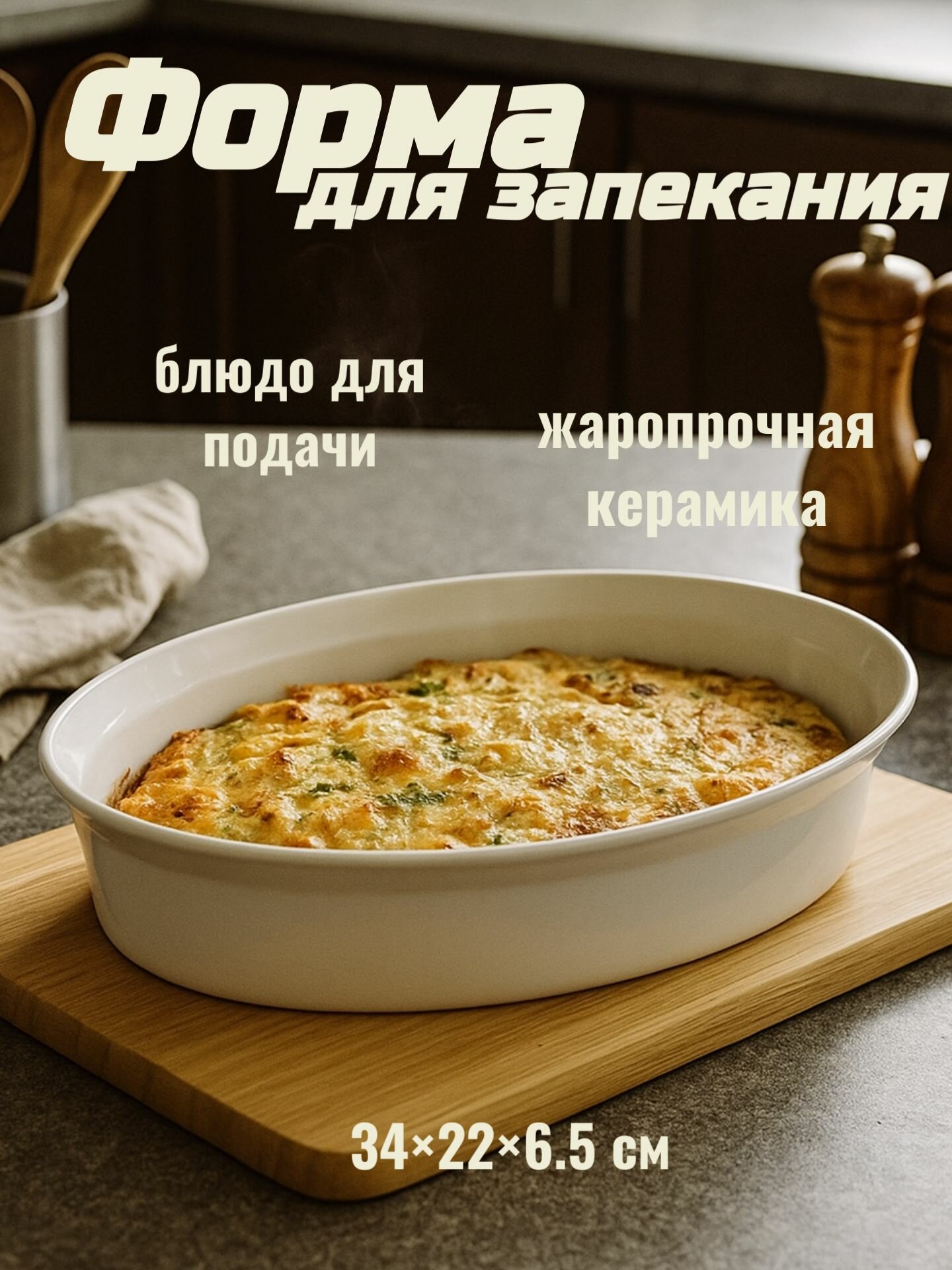 Форма для запекания, объем 2,5 л, размер 34х22х6,5 см, блюдо для подачи
