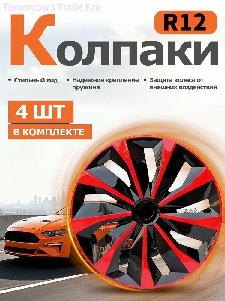 Колпаки на колеса, 12", 4 шт.