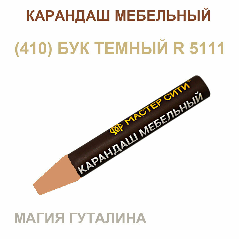 В блистере: Карандаш мебельный мастер сити. ((410) Бук темный R 5111)