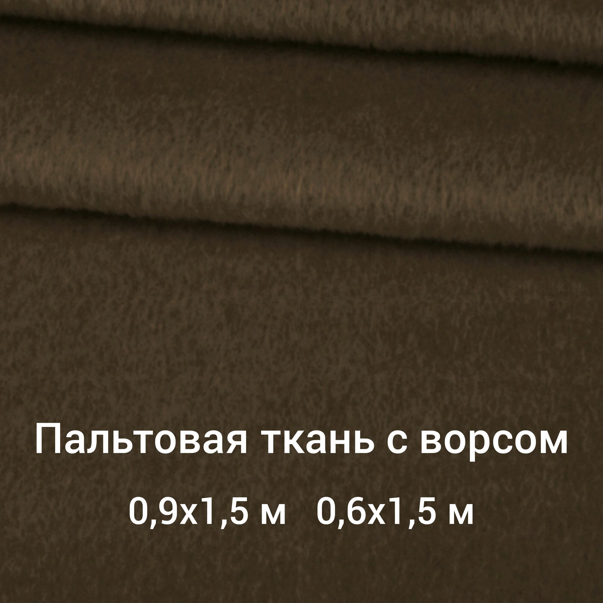 Пальтовая ткань