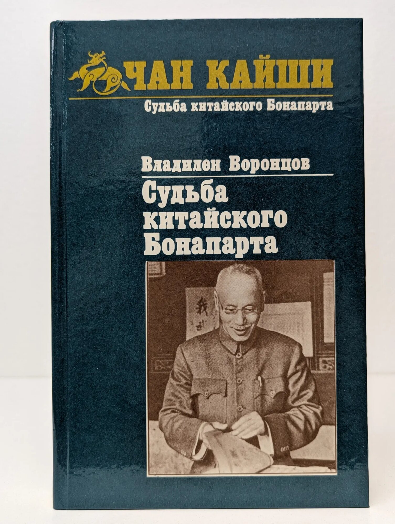 Судьба китайского Бонапарта Воронцов Владилен Борисович 1989