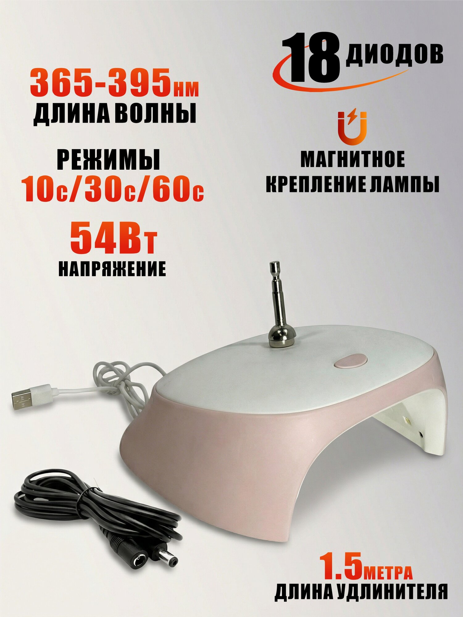 Лампа для сушки ногтей, 54W, питание USB, с удлинителем и магнитным креплением на пантограф