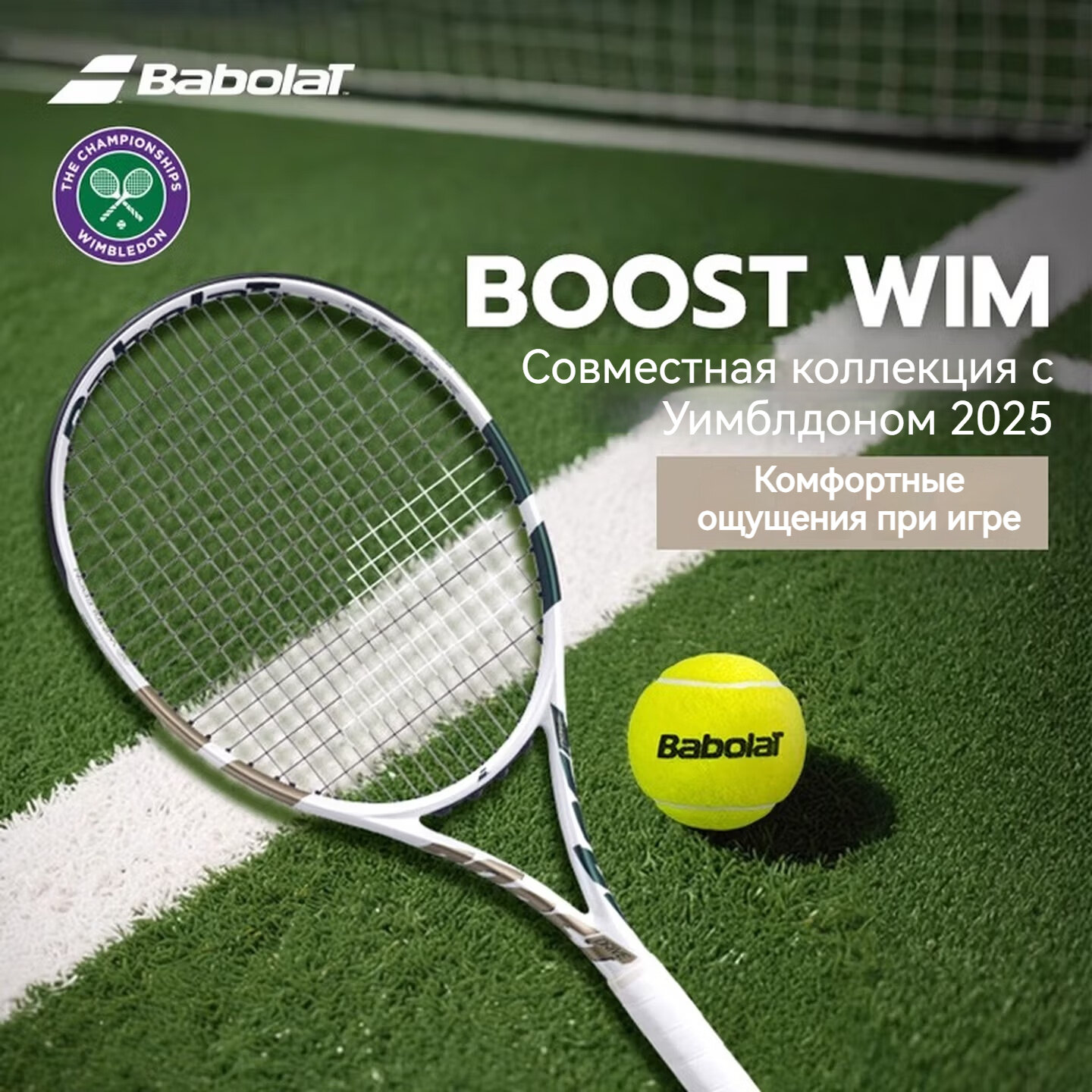 Babolat BOOST WIM 2025 — Теннисная ракетка совместной коллекции с Уимблдоном(Ручка 1, c натяжкой)