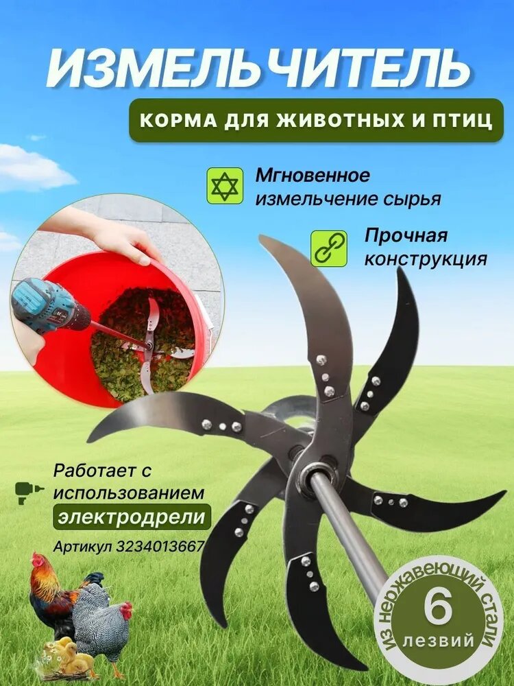 Кормоизмельчитель для измельчения корма для животных и птиц, работающий от электродрели, 6 лезвий из нержавеющей стали