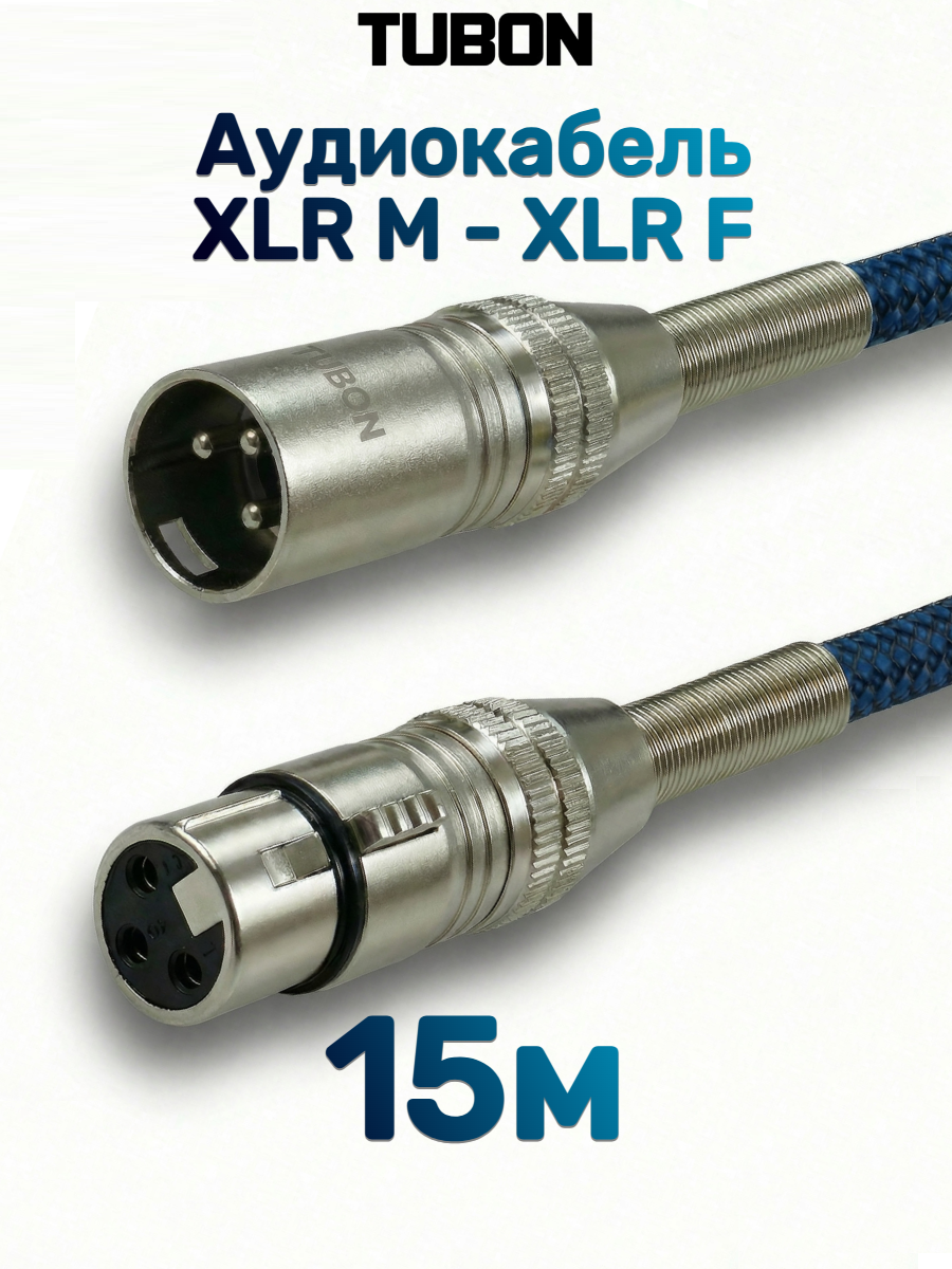 Кабель TUBON Микрофонный межблочный XLR (M) Male - XLR (F) Female OD6.0 Нейлоновая оплетка X003 15м