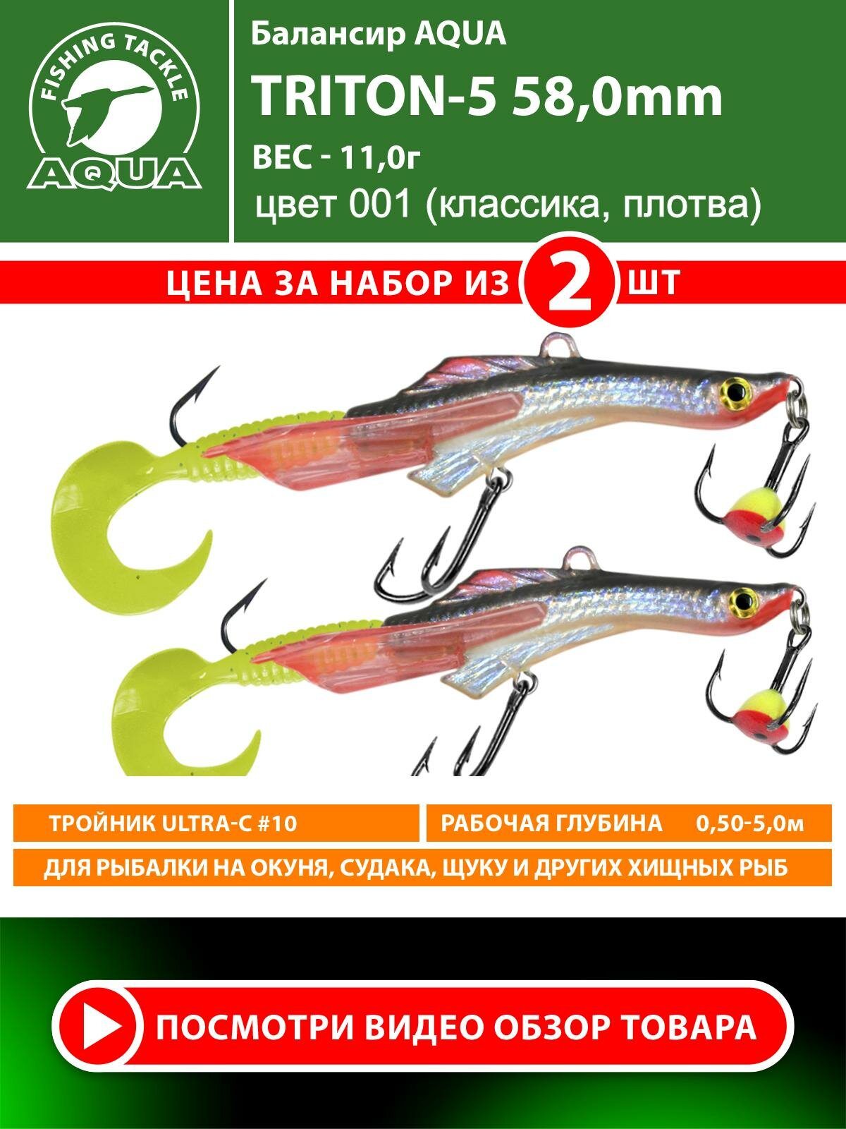 Балансир для зимней рыбалки AQUA TRITON-5 58,0mm, вес - 11,0g, цвет 001 (классика, плотва) 2шт