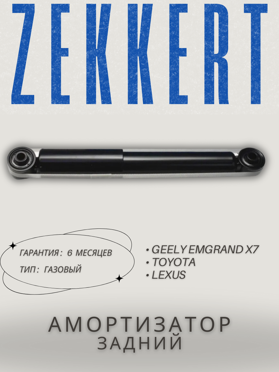 Амортизатор задний Zekkert Geely Emgrand X7