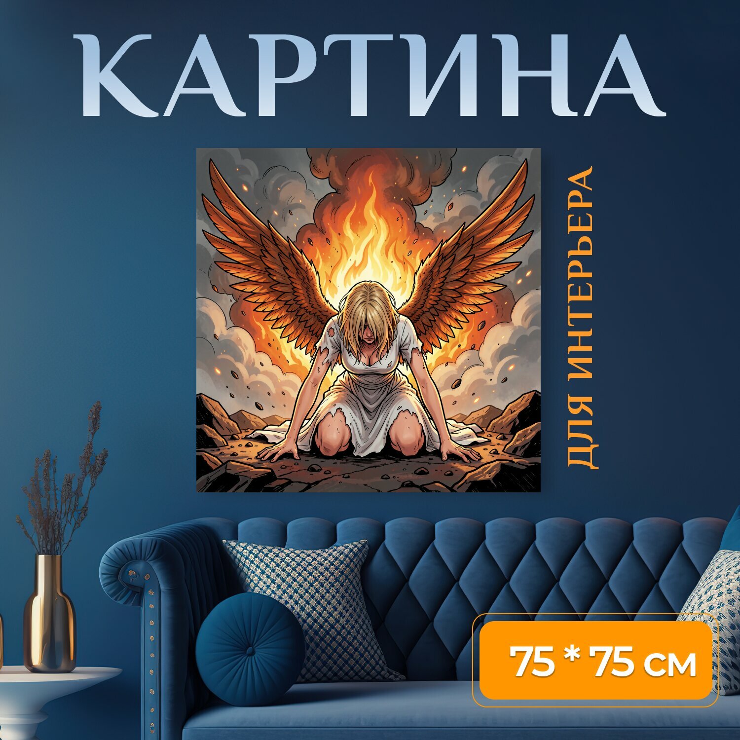 Картина на холсте "Падший ангел в огне. Фэнтезийная сцена с коленопреклонённой крылатой девушкой на фоне яркого пламени и густого дыма." на подрамнике 75х75 см. для интерьера