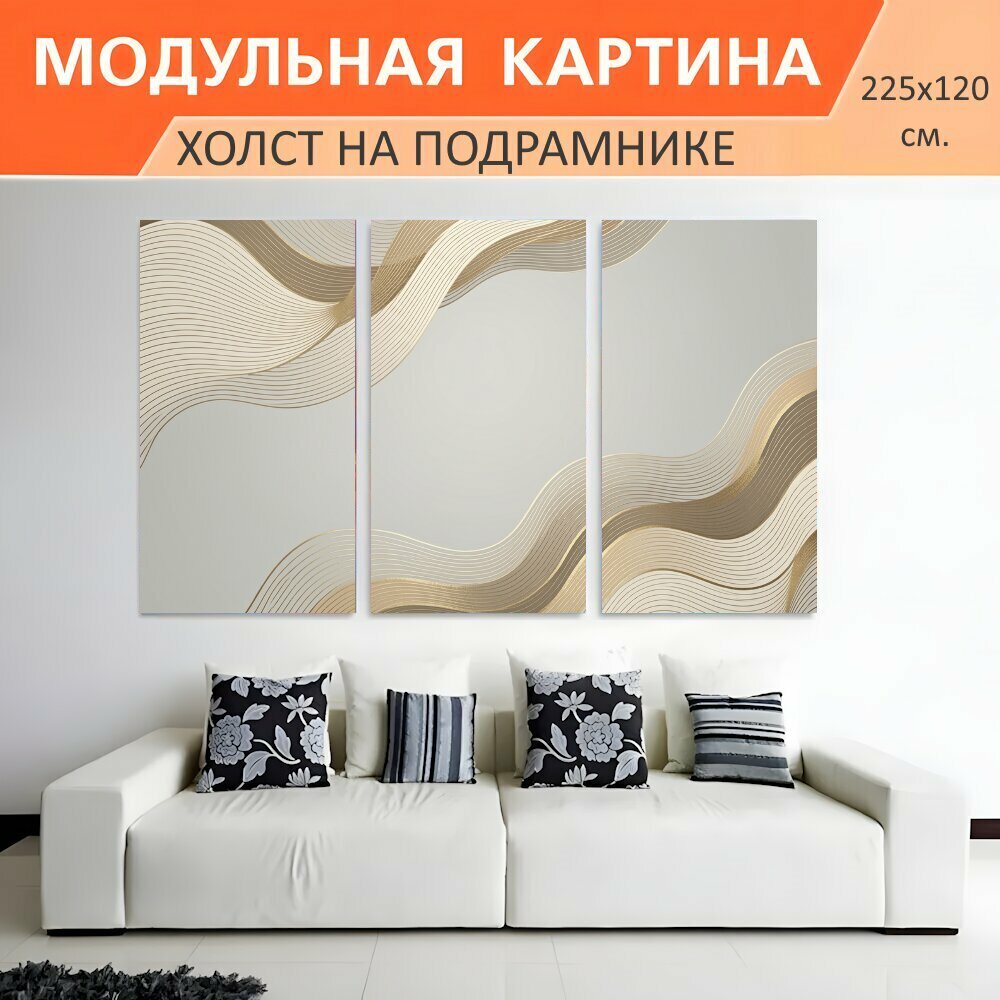 Модульная картина на холсте "Абстрактные золотые волны. Изящные плавные линии и волнообразные формы в бежево-золотой палитре на." триптих на подрамнике 225х120 см. для интерьера