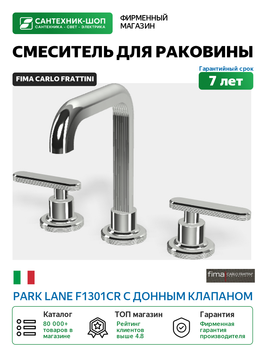 Смеситель для раковины Fima Carlo Frattini Park Lane F1301CR цвет Хром