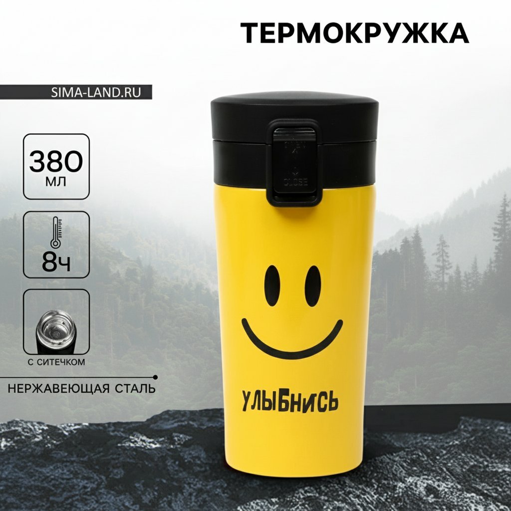 Подарочный термостакан с ситечком Улыбнись