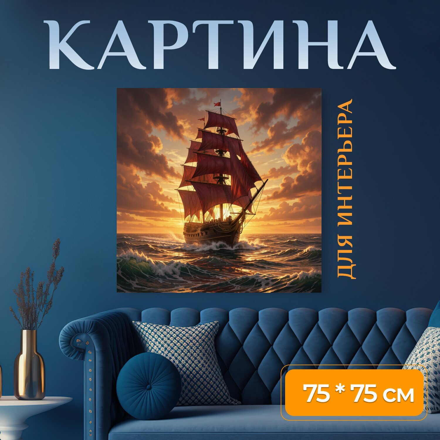 Картина на холсте "Парусный корабль на закате. Морское путешествие на фоне драматичного неба: старинный фрегат с алыми парусами, золотой закат." на подрамнике 75х75 см. для интерьера