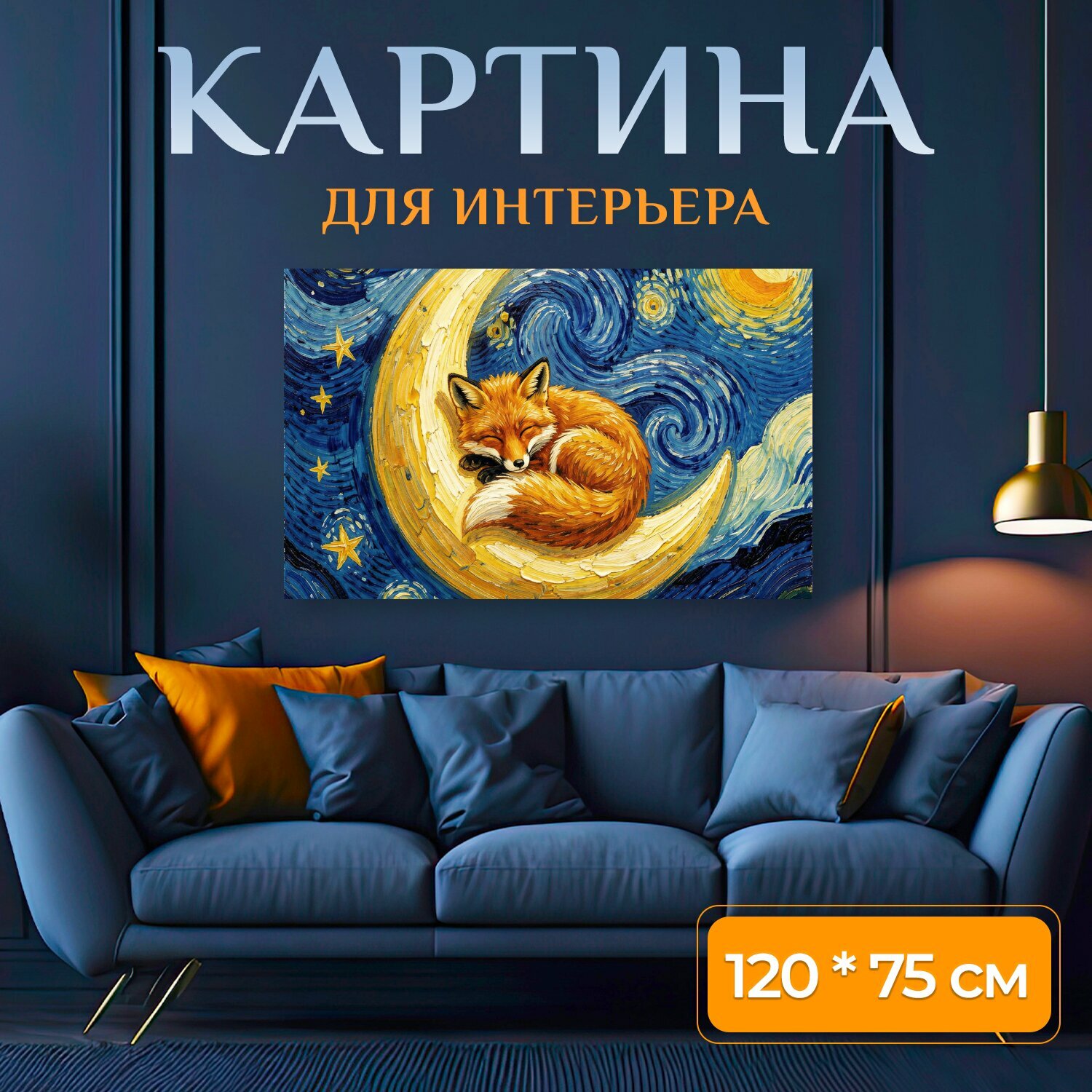 Картина на холсте "Лис на луне в ночном небе. Сказочная ночная сцена в винтажной живописной манере: рыжая лиса спит на золотом полумесяце." на подрамнике 120х75 см. для интерьера