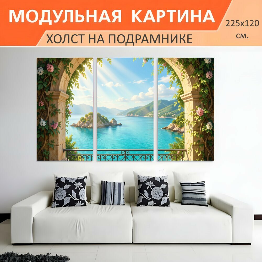 Модульная картина на холсте "Арка с видом на море. Солнечный средиземноморский пейзаж: бирюзовая гладь, скалистые островки, зеленые." триптих на подрамнике 225х120 см. для интерьера