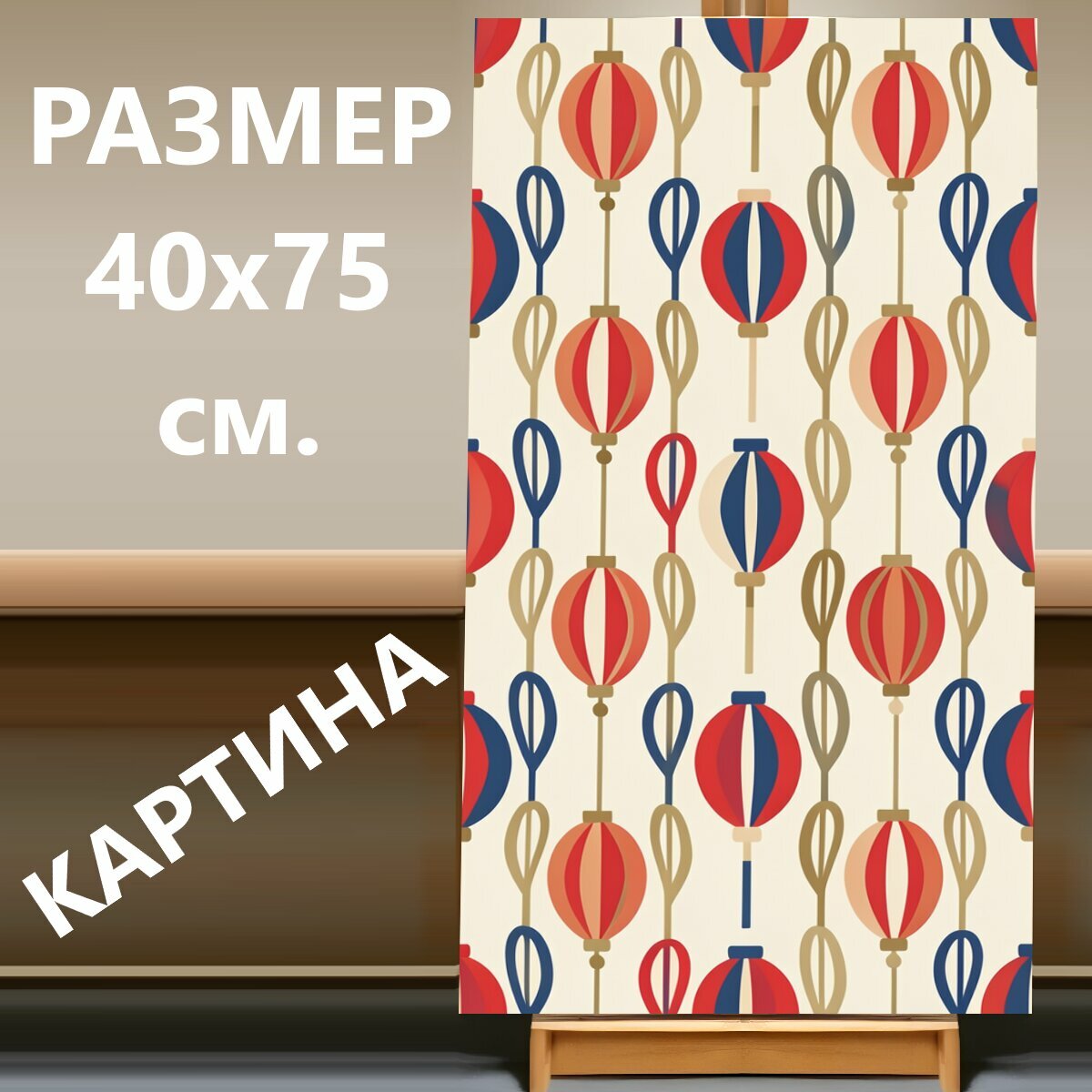 Картина на холсте "Узор с воздушными шарами. Ритмичный ретро орнамент с вытянутыми воздушными шарами и геометрическими подвесками. Кремовый." на подрамнике 75х40 см. для интерьера
