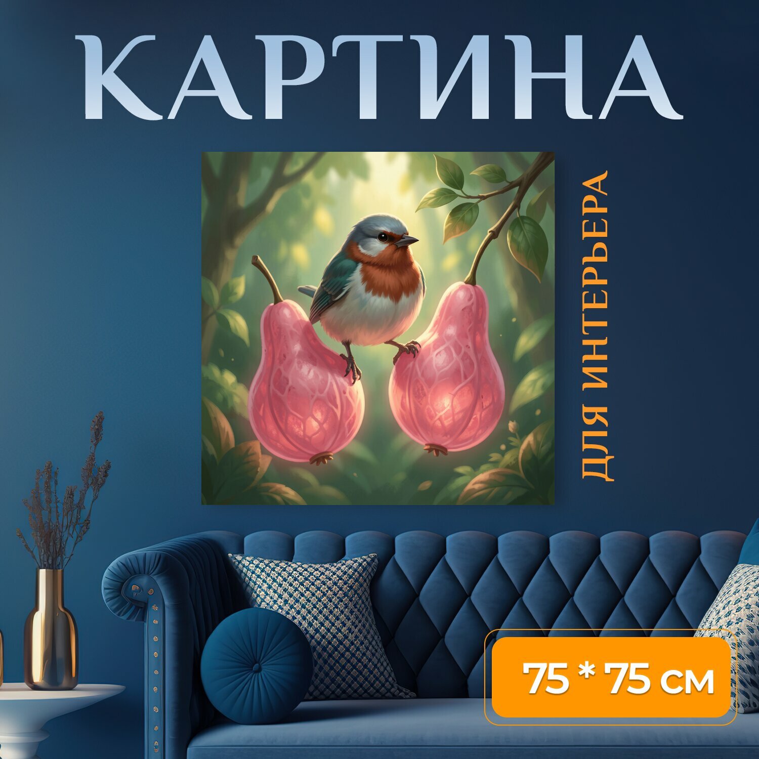 Картина на холсте "Птица на розовых грушах. Нежная фантазийная иллюстрация: маленькая певчая птичка сидит среди светящихся розовых плодов и." на подрамнике 75х75 см. для интерьера