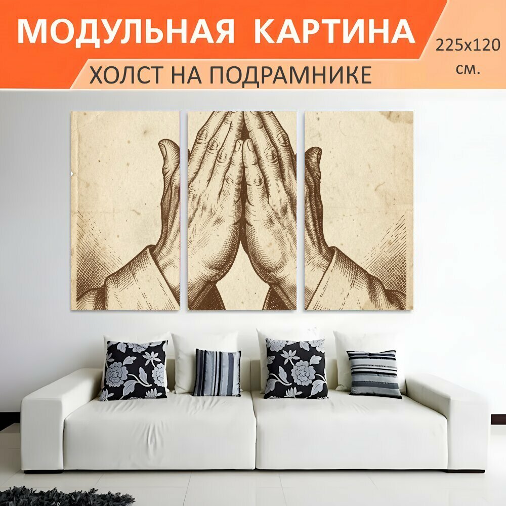 Модульная картина на холсте "Молящиеся руки в винтажном стиле. Старинная гравюра с двумя ладонями, сложенными в жесте молитвы." триптих на подрамнике 225х120 см. для интерьера