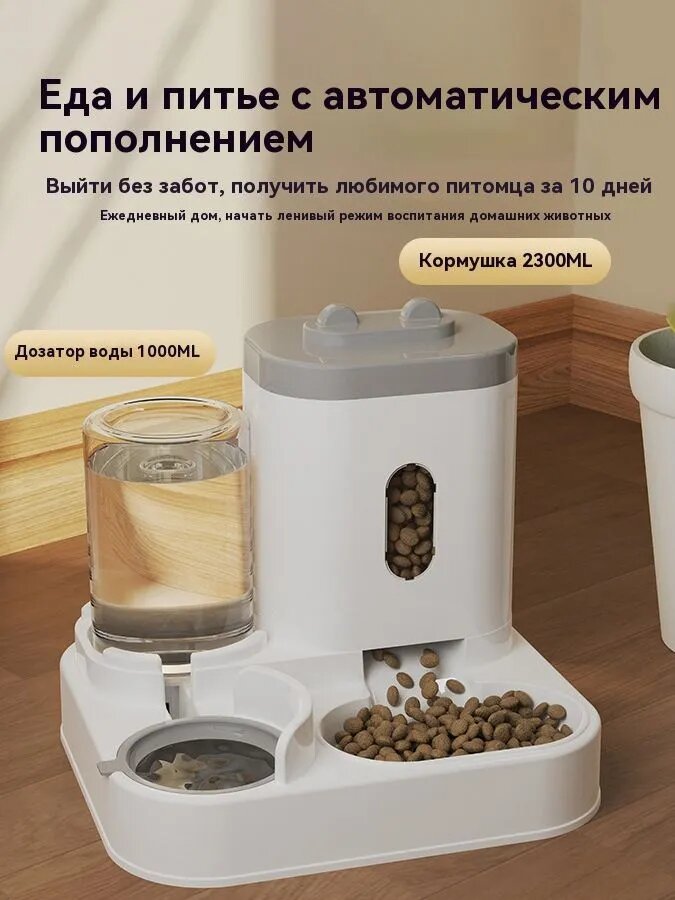 Автоматическая кормушка для собак и кошек 2300 мл с дозатором воды