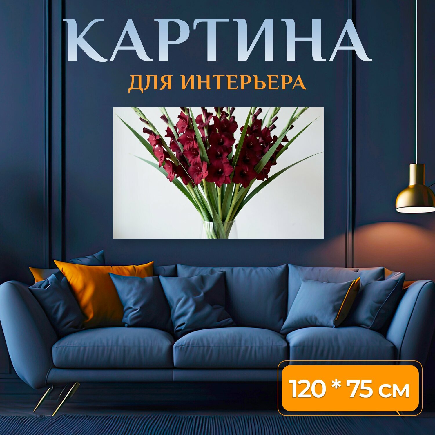Картина на холсте "Бордовые гладиолусы в вазе. Элегантная композиция из насыщенных винных соцветий и длинных зелёных листьев в прозрачном." на подрамнике 120х75 см. для интерьера
