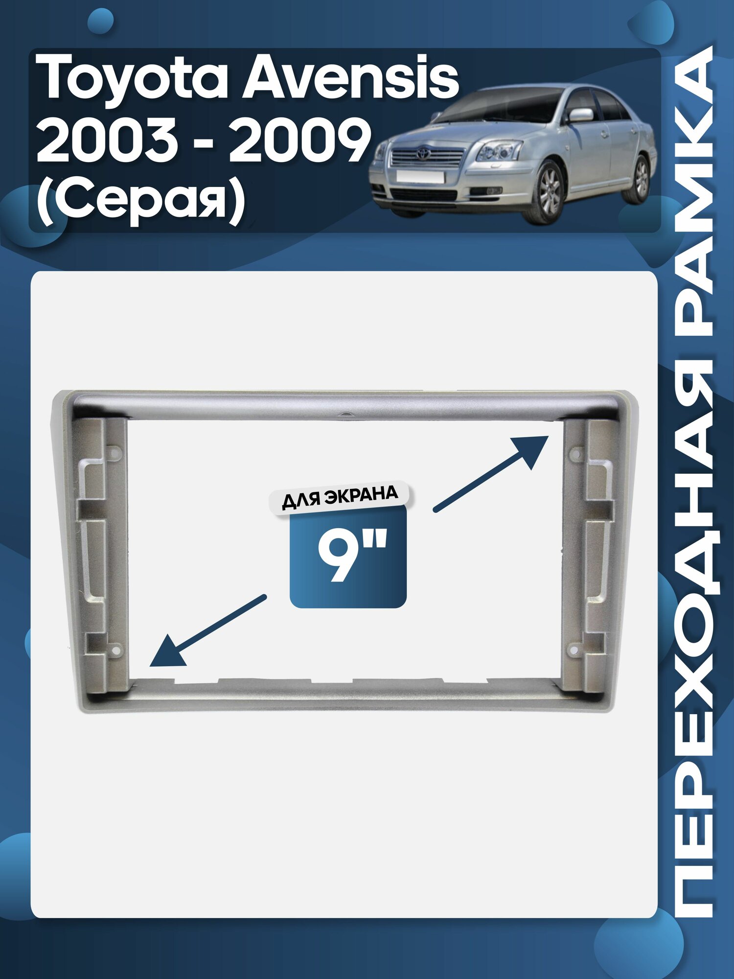 Рамка переходная Toyota Avensis 2003 - 2008 серая для 9" магнитолы / Wide Media