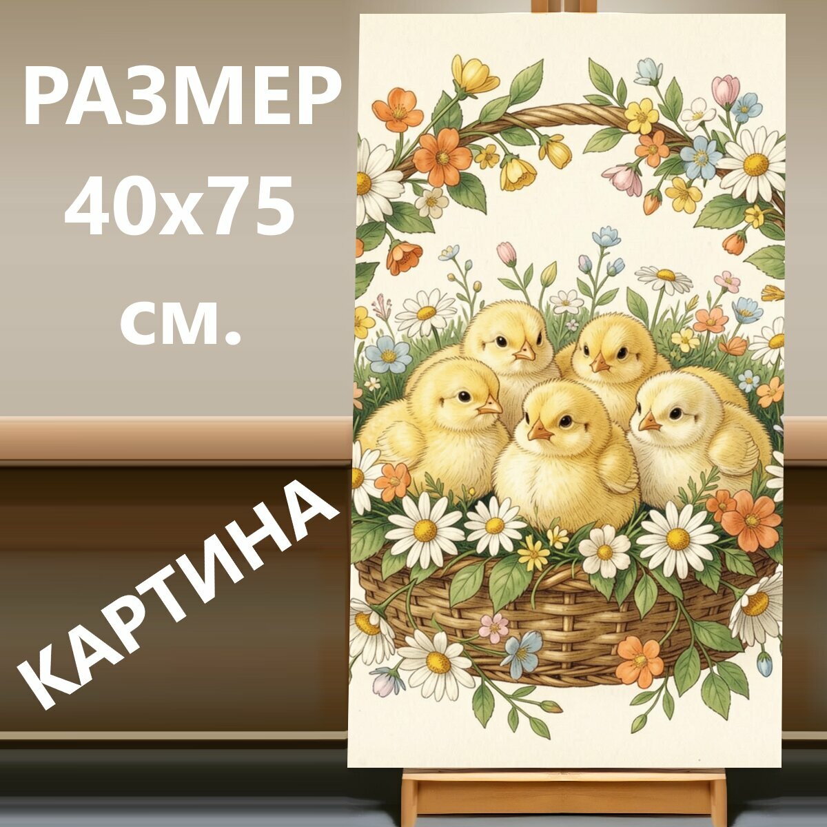 Картина на холсте "Цыплята в цветочной корзине. Милые пушистые птенцы в плетёном лукошке, окружённые ромашками и полевыми цветами. Нежная." на подрамнике 75х40 см. для интерьера