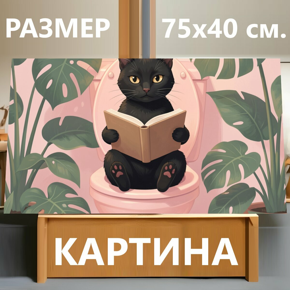 Картина на холсте "Черный кот с книгой среди растений. Милый черный кот с янтарными глазами сидит на розовом унитазе и держит раскрытую книгу." на подрамнике 75х40 см. для интерьера