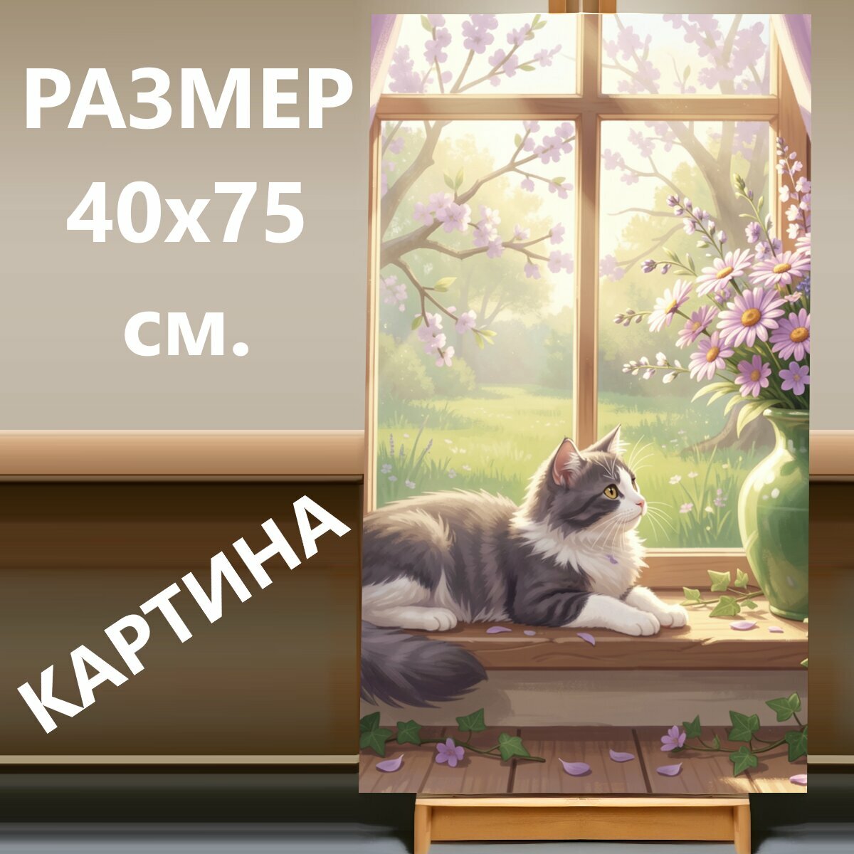 Картина на холсте "Кот у окна с цветами. Уютная весенняя сцена в нежной пастельной гамме: пушистый серо-белый питомец на подоконнике, сиреневые." на подрамнике 75х40 см. для интерьера