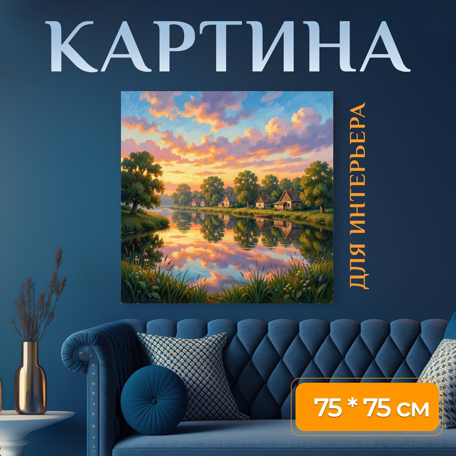 Картина на холсте "Деревенский вечер у реки. Живописный летний ландшафт с домами на берегу, зеркальной водой и лодкой. Нежные облака, закатные." на подрамнике 75х75 см. для интерьера
