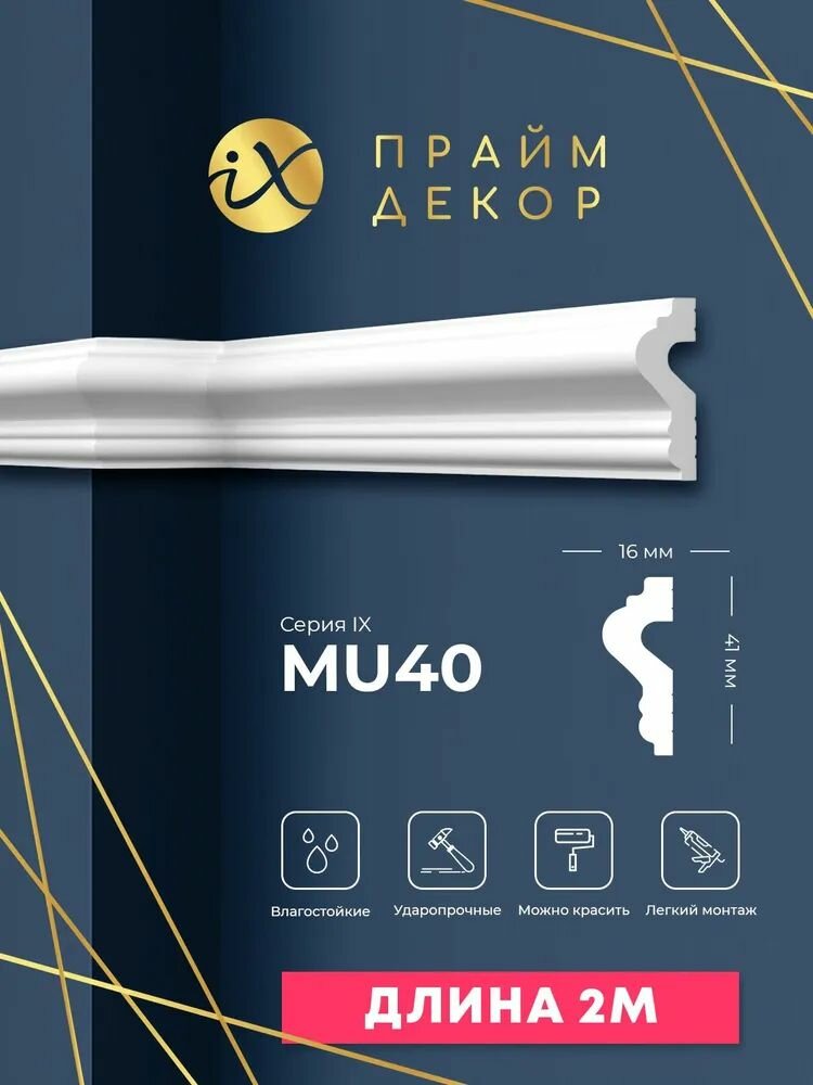 Ударопрочный Молдинг праймдекор iX Mu40 41/16