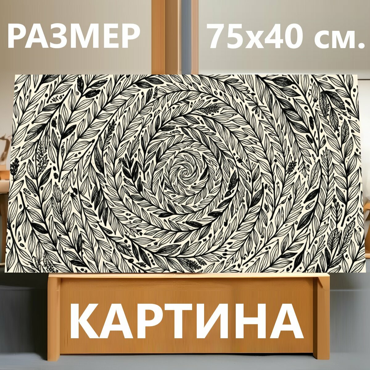 Картина на холсте "Спиральный венок из листьев. Изящный черно-белый ботанический узор с множеством веточек, трав и листьев, закрученных в." на подрамнике 75х40 см. для интерьера