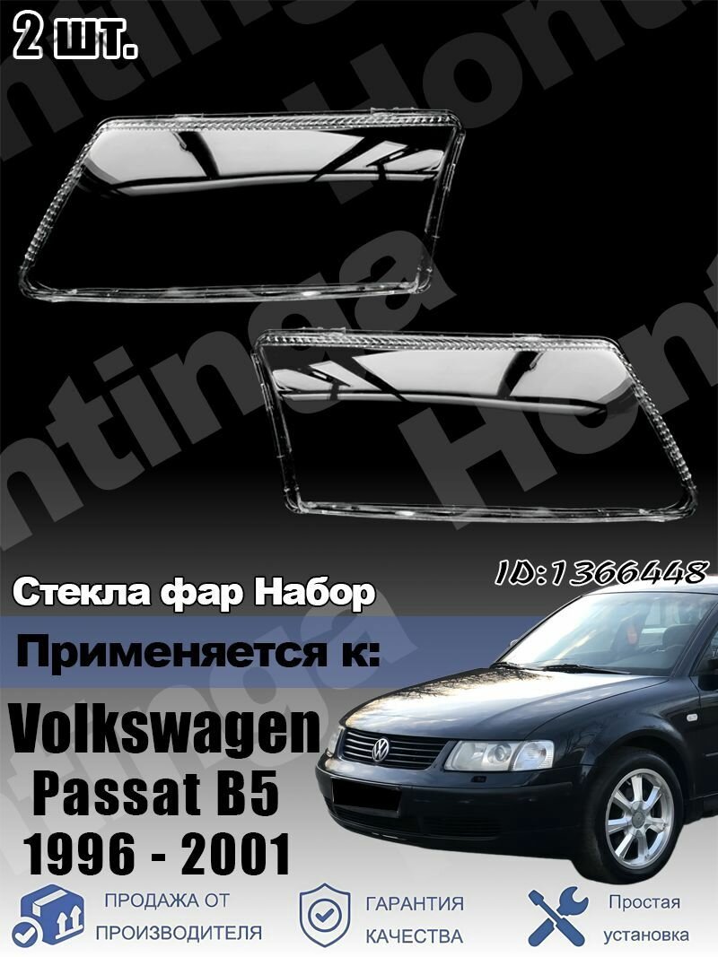 Стекло фары, арт. Комплект стекол фар Применимо к Volkswagen Passat B5 , 1996 - 2000, 2 шт.