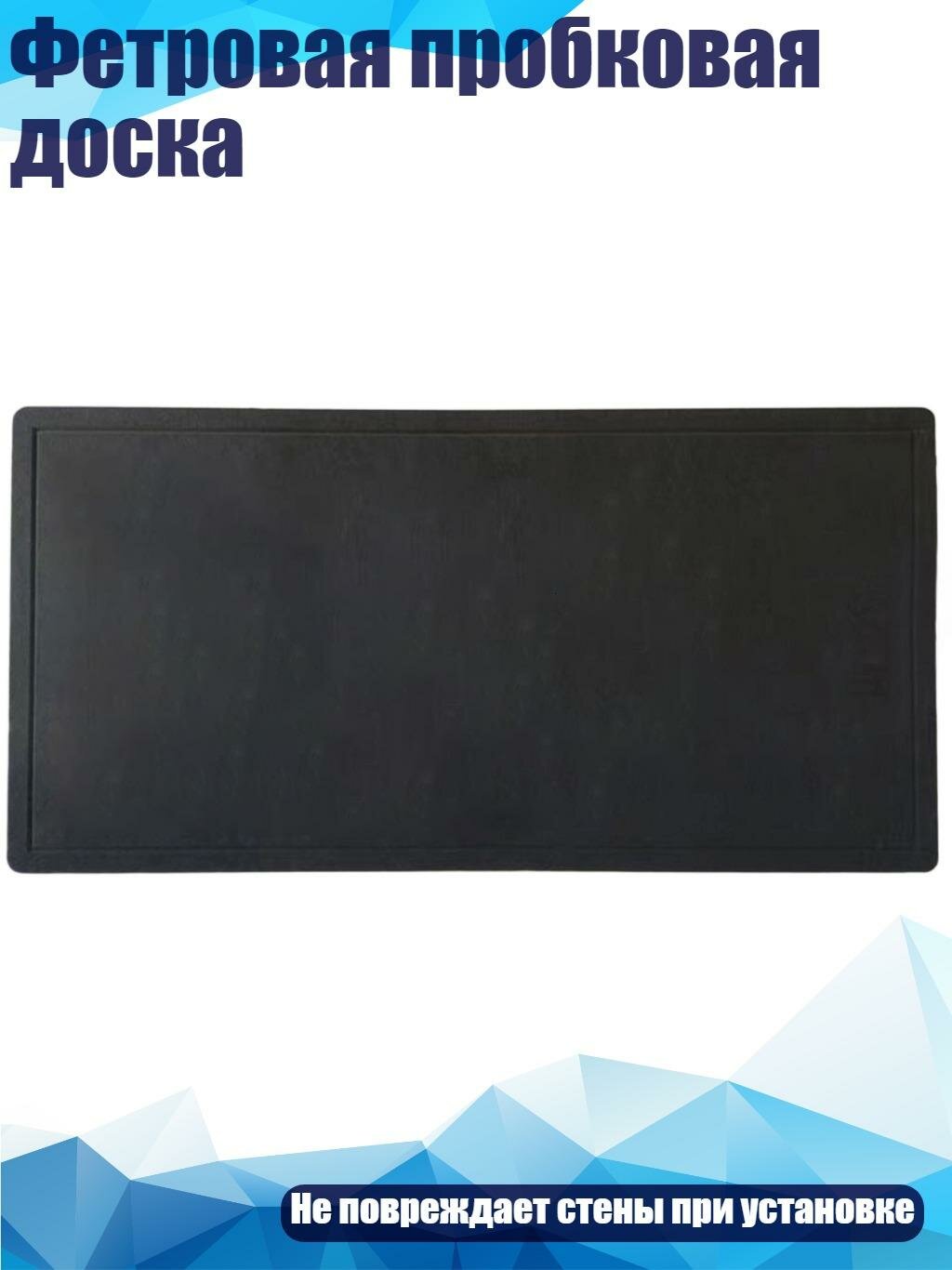 Фетровая пробковая доска, Черный - 40 60