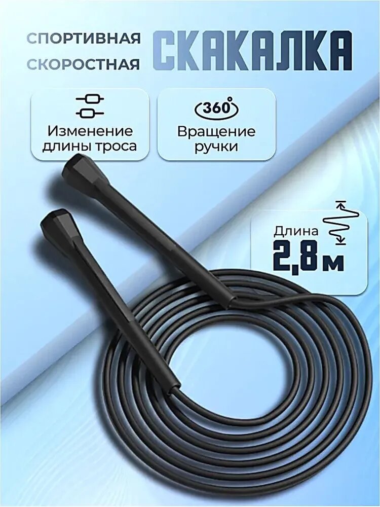 Скакалка для фитнеса, гимнастики, бокса и тренировок. Скакалка спортивная скоростная гимнастическая, 2,8 м, черная, Черный