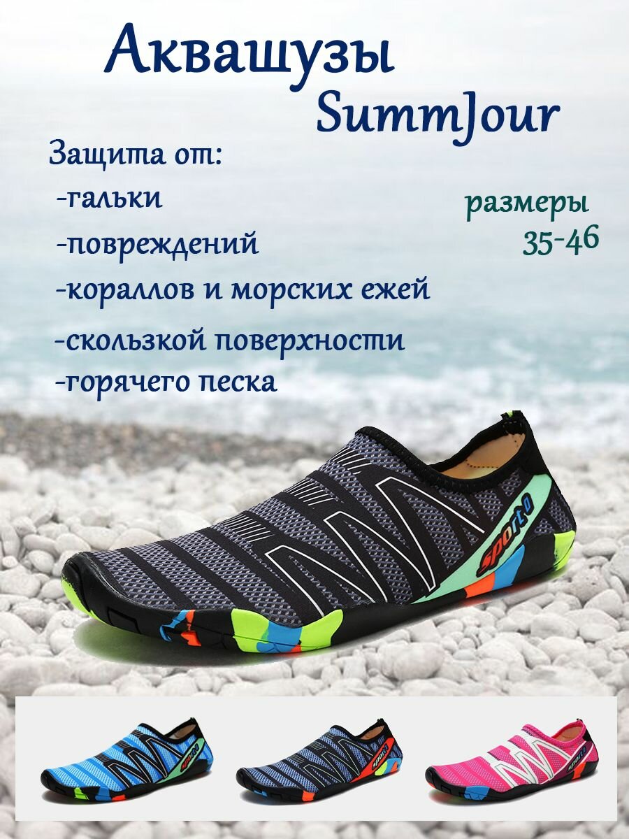 Аквашуз SUMMJOUR
