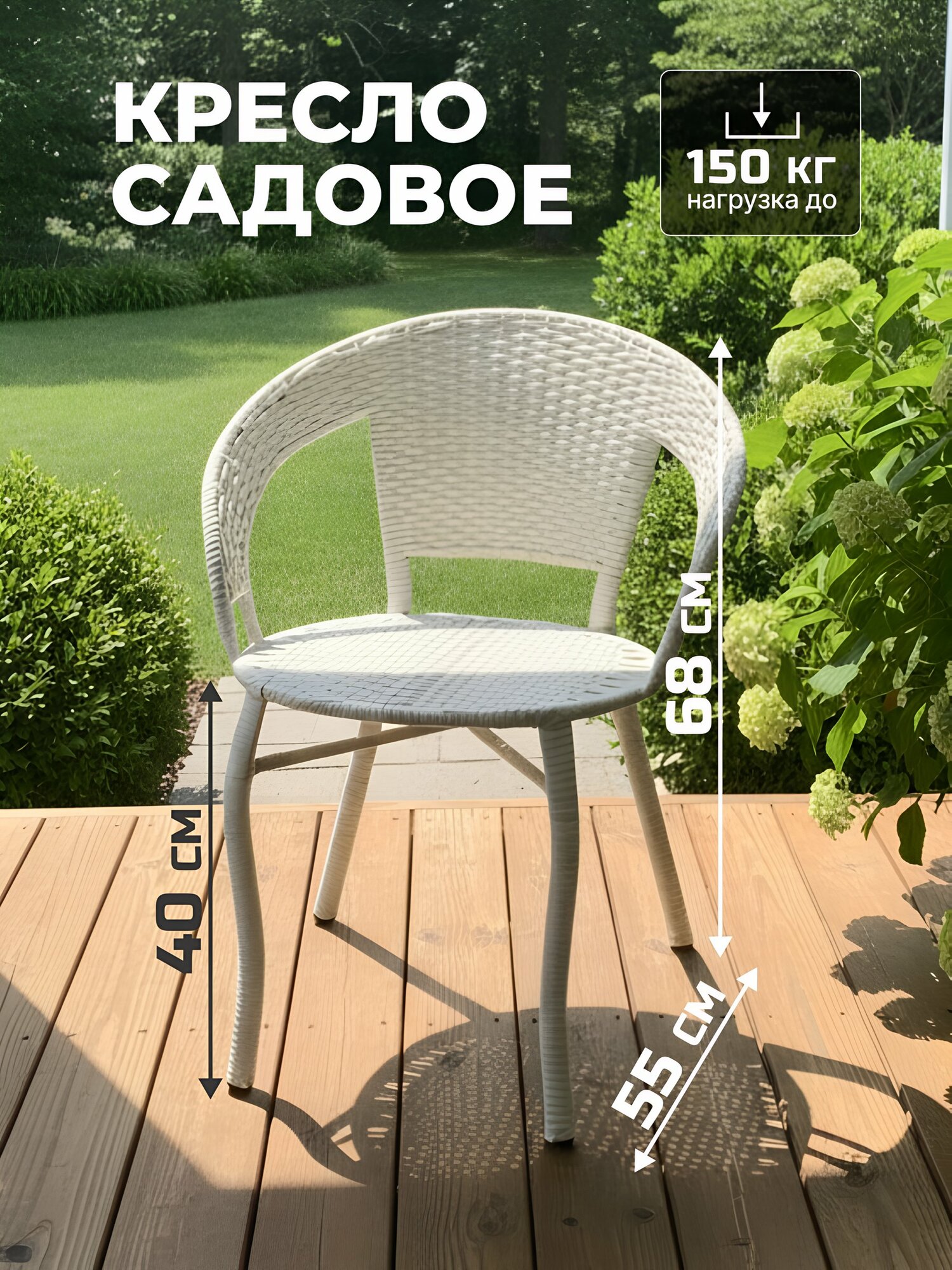Кресло садовое Кения Мини белое, плетёное, нагрузка до 150 кг, лёгкая мебель для дачи и террасы, модель Т2023-3292