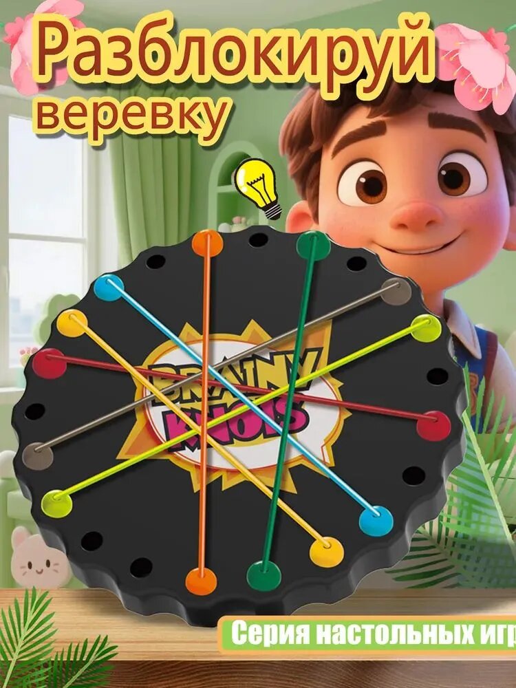 Настольная игра "Расстегните веревкуБольшая битва" ; Семейная игра для детей и взрослых на развязывание узлов