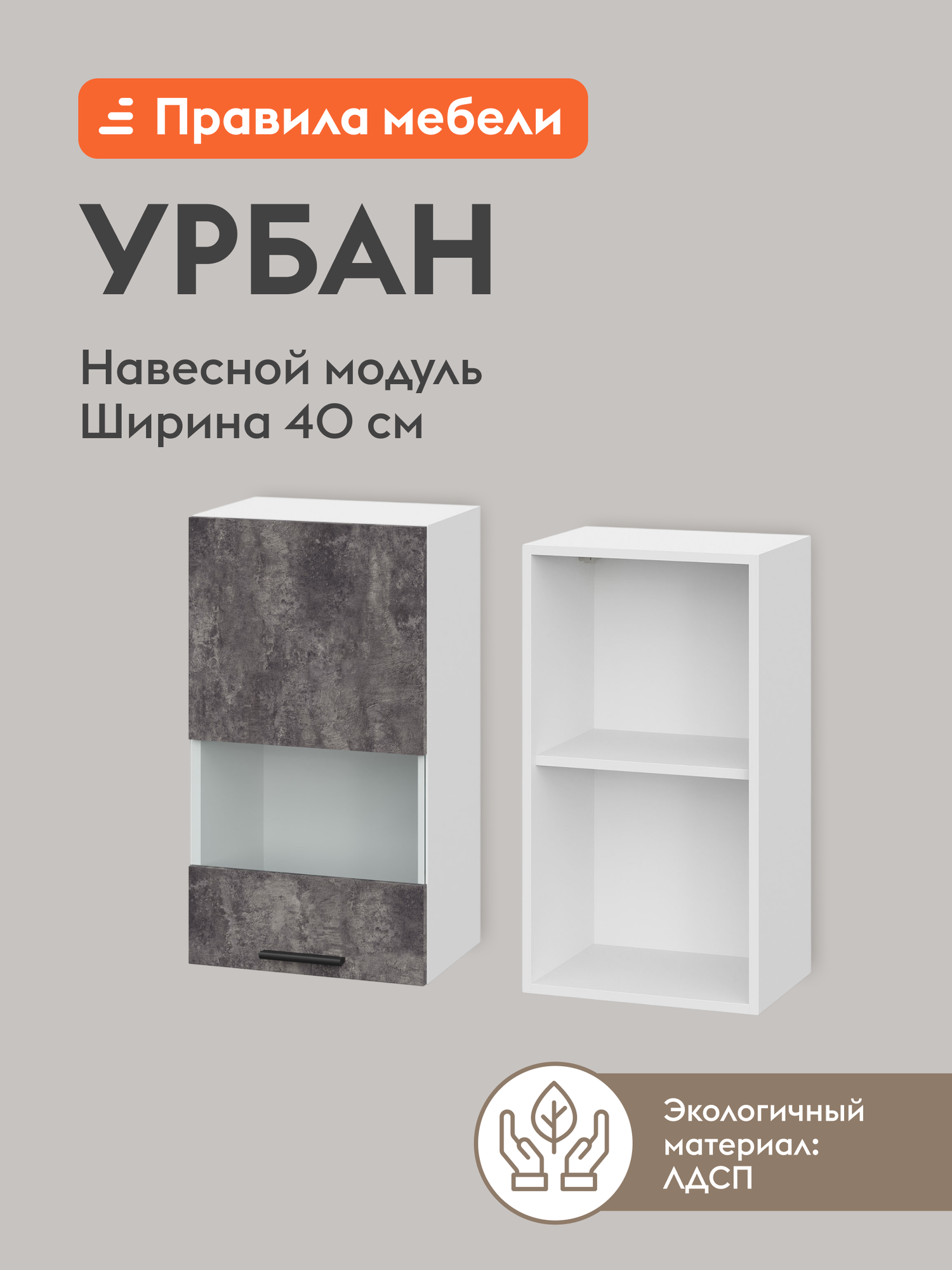 Кухонный модуль навесной, шкаф Урбан с полками, со стеклом, с доводчиками, 40х29.6х72 см, Белый / Цемент темный