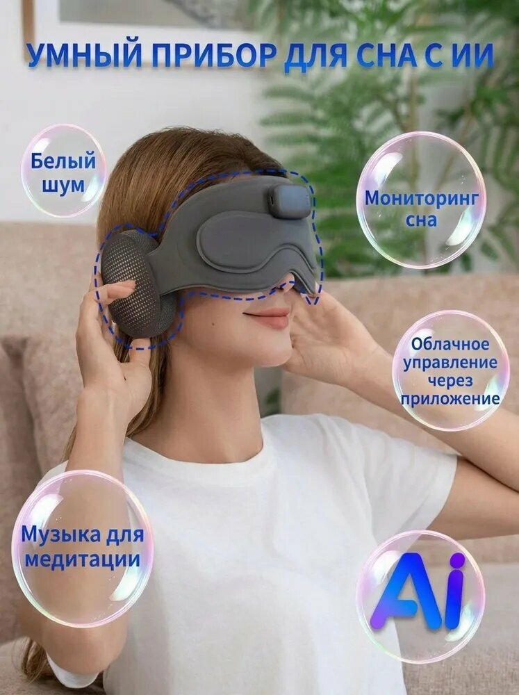 Умная маска для сна с наушниками и AI мониторингом, Bluetooth 5.0 гарнитура для медитации и отдыха, 3D анатомическая повязка на глаза с белым шумом и приложением (CKGO-A5)