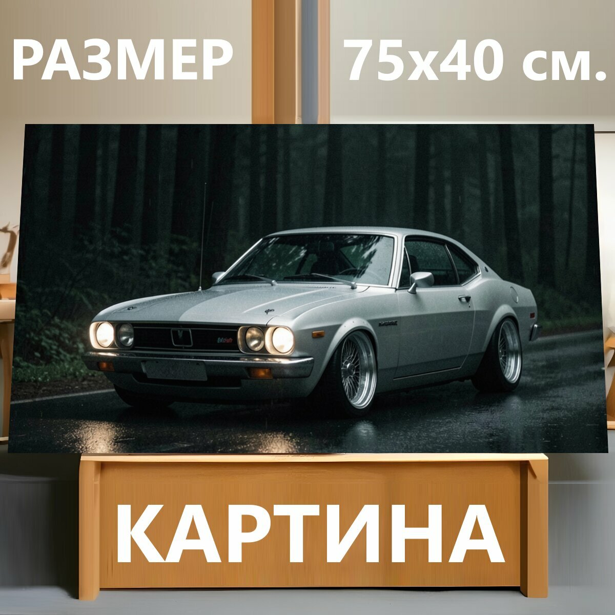 Картина на холсте "Ретро купе в лесном дожде. Серебристый классический автомобиль на мокрой дороге среди тёмного хвойного леса, отражения фар." на подрамнике 75х40 см. для интерьера