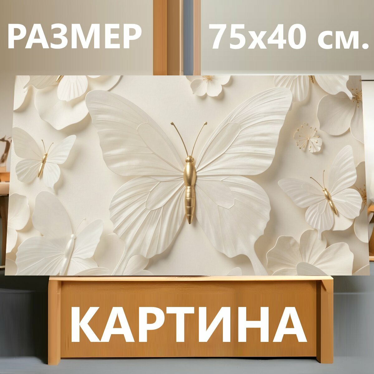 Картина на холсте "Бабочки и цветы в бежевых тонах. Нежная объемная композиция с парящими бабочками и цветочными лепестками в кремово-золотой." на подрамнике 75х40 см. для интерьера