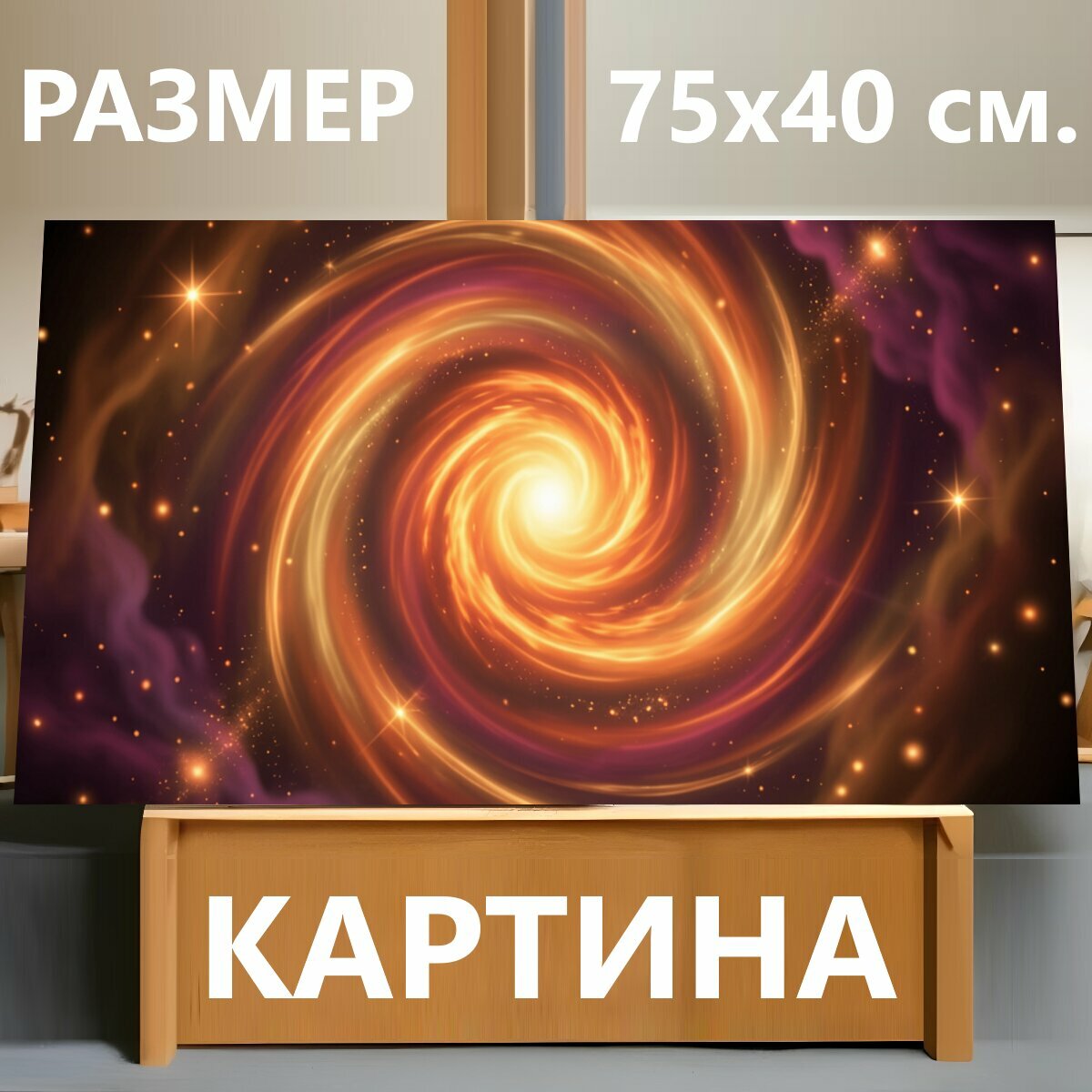 Картина на холсте "Космическая спираль света. Абстрактное вихревое сияние в центре на черном фоне, переливы золотого, оранжевого и фиолетового." на подрамнике 75х40 см. для интерьера