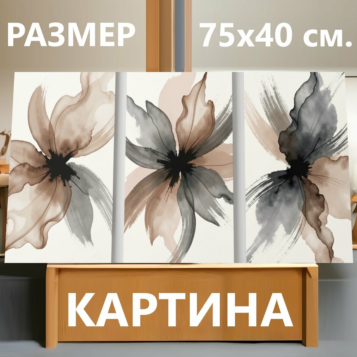 Картина на холсте "Абстрактные цветы в нейтральных тонах. Триптих с крупными цветочными мазками в акварельной технике, мягкие бежевые, серые и." на подрамнике 75х40 см. для интерьера