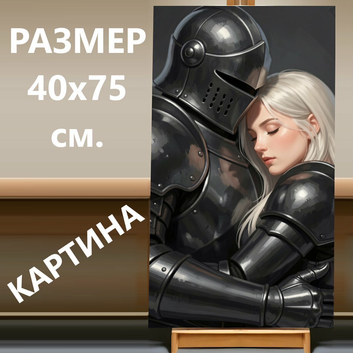 Картина на холсте "Рыцарь и светловолосая девушка. Трогательная фэнтези-иллюстрация: чёрный латный воин обнимает нежную девушку с длинными." на подрамнике 75х40 см. для интерьера
