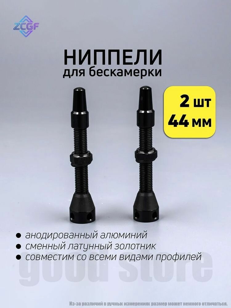 Комплект 2 шт. ниппель для бескамерных шин 44 мм под велониппель , для шоссейных и горных велосипедов
