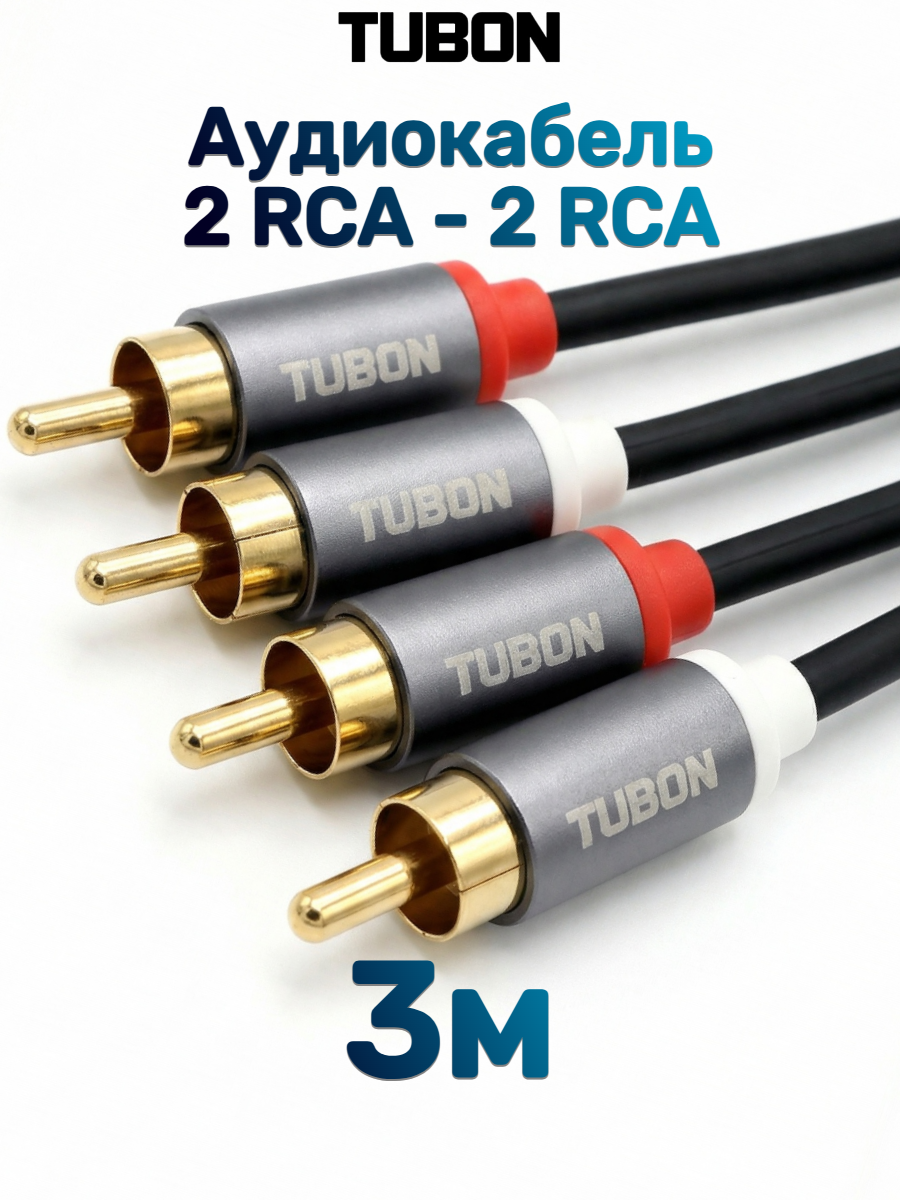 Кабель TUBON Аудио 2 RCA - 2 RCA Тюльпаны / Колокольчики R005 3м