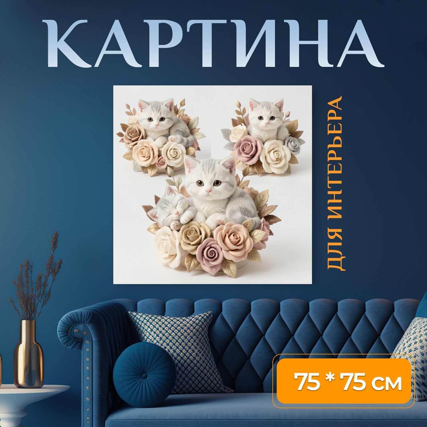 Картина на холсте "Котята среди нежных роз. Три милых серо-белых котёнка в окружении объемных роз и декоративных листьев, пастельная палитра." на подрамнике 75х75 см. для интерьера