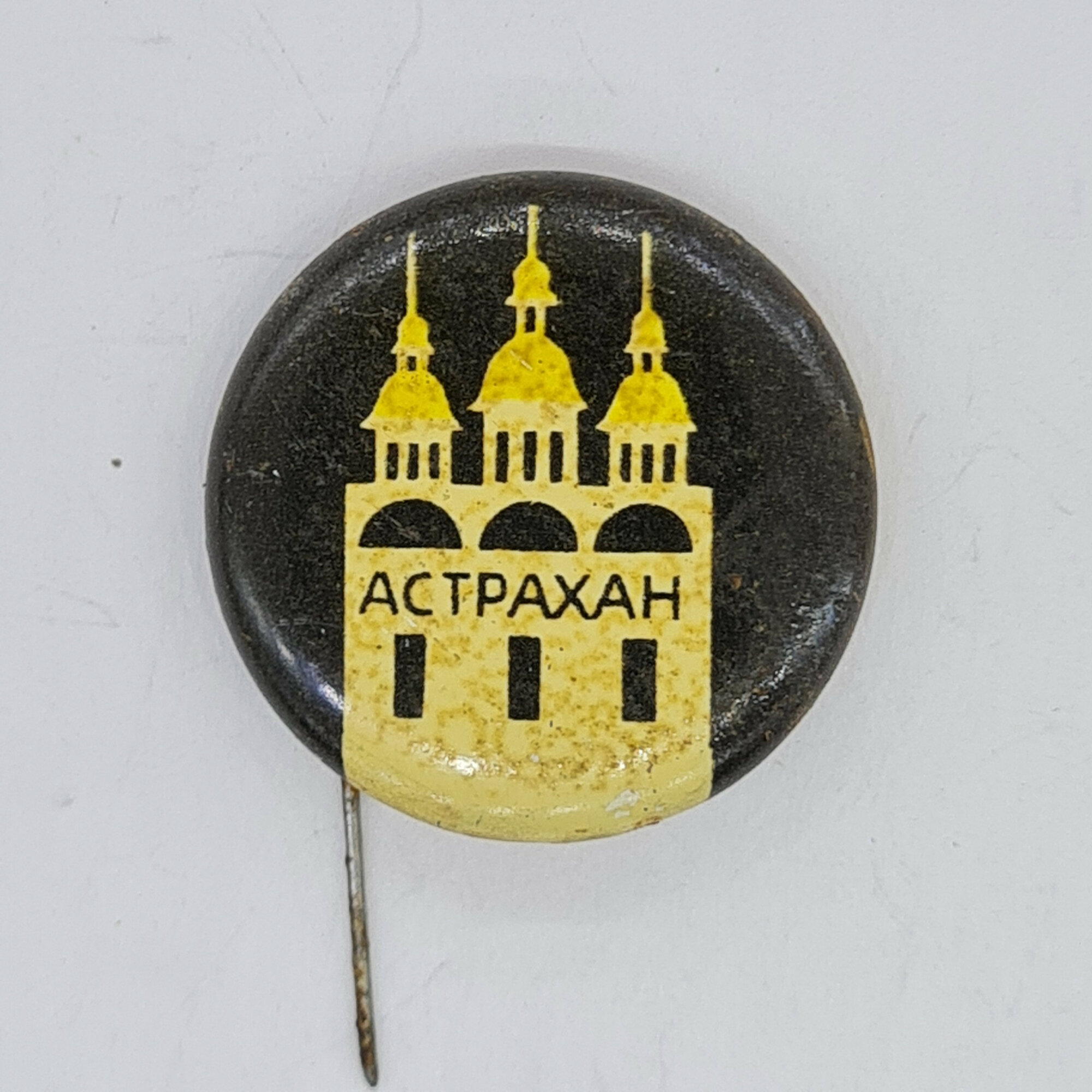 Значок СССР астрахан кремль башни на черном фоне редкий туристический сувенир советский и винтажный