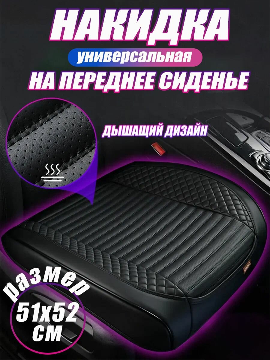 Универсальная накидка на низ сидения/накидка на одно сидение/накидка кресла водителя черная, 1 шт